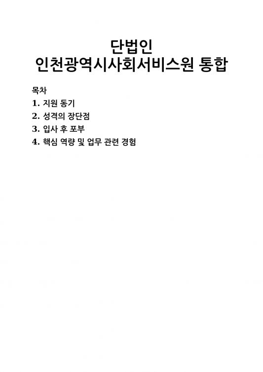 [자기소개서] 단법인 인천광역시사회서비스원 통합  자기소개서 우수 예문 BEST 자소서