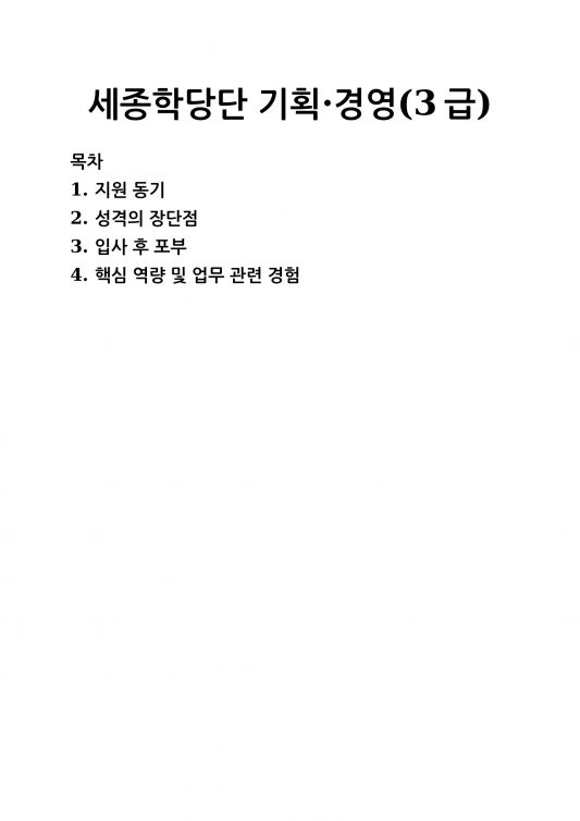 [자기소개서] 세종학당단 기획·경영(3급) 자기소개서 우수 예문 BEST 자소서