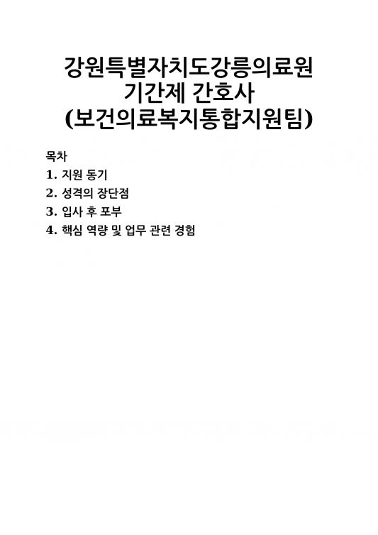 [자기소개서] 강원특별자치도강릉의료원 기간제 간호사(보건의료복지통합지원팀) 자기소개서 우수 예문 BEST 자소서