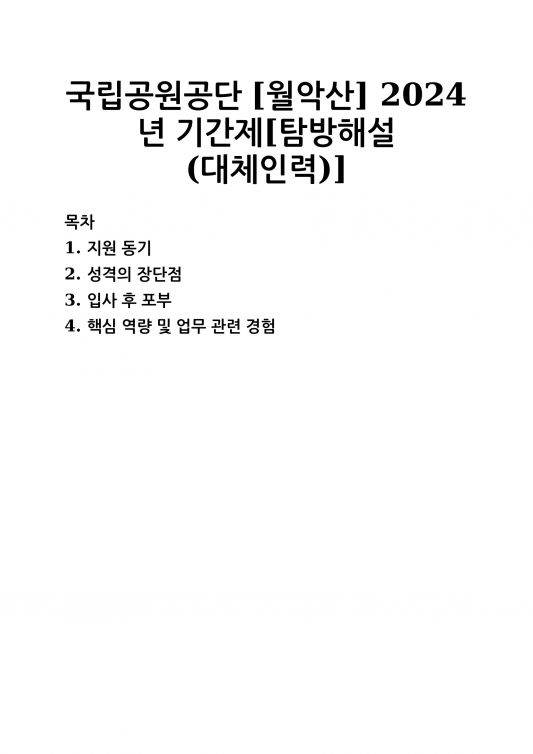 [자기소개서] 국립공원공단 [월악산] 2024년 기간제[탐방해설(대체인력)]  자기소개서 우수 예문 BEST 자소서