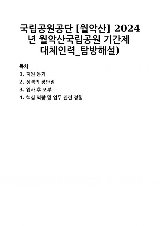 [자기소개서] 국립공원공단 [월악산] 2024년 월악산국립공원 기간제 (대체인력_탐방해설)  자기소개서 우수 예문 BEST 자소서