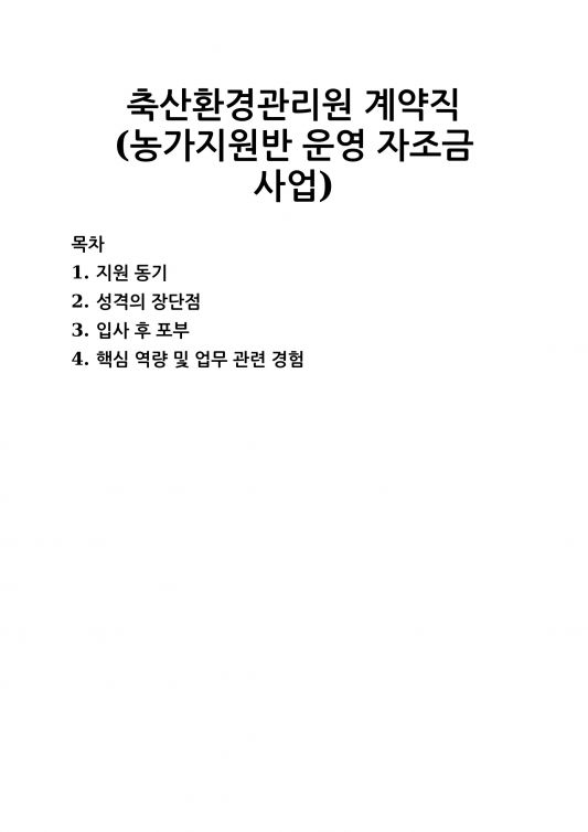 [자기소개서] 축산환경관리원 계약직(농가지원반 운영 자조금 사업) 자기소개서 우수 예문 BEST 자소서