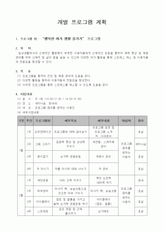 사회복지 실습 개별 프로그램(행복한여가생활즐기기)