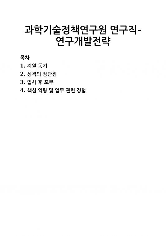 [자기소개서] 과학기술정책연구원 연구직-연구개발전략 자기소개서 우수 예문 BEST 자소서