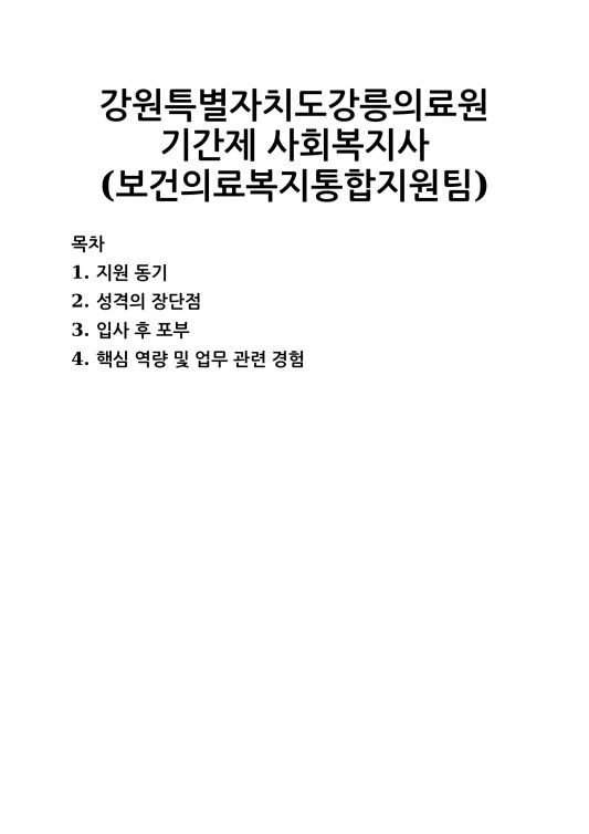 [자기소개서] 강원특별자치도강릉의료원 기간제 사회복지사(보건의료복지통합지원팀) 자기소개서 우수 예문 BEST 자소서