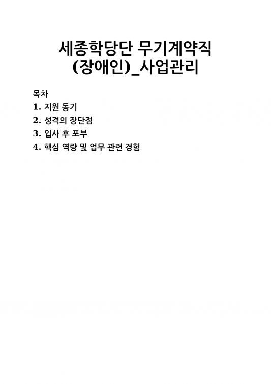 [자기소개서] 세종학당단 무기계약직(장애인)_사업관리 자기소개서 우수 예문 BEST 자소서