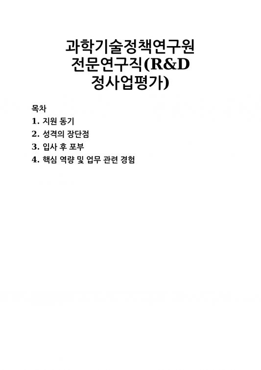[자기소개서] 과학기술정책연구원 전문연구직(R&D정사업평가) 자기소개서 우수 예문 BEST 자소서