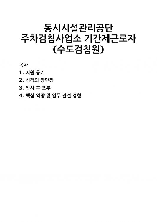[자기소개서] 동시시설관리공단 주차검침사업소 기간제근로자(수도검침원) 자기소개서 우수 예문 BEST 자소서