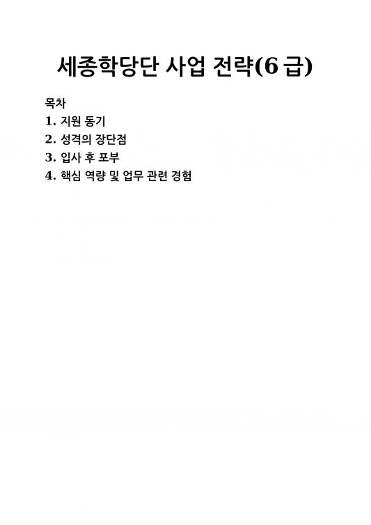 [자기소개서] 세종학당단 사업 전략(6급) 자기소개서 우수 예문 BEST 자소서
