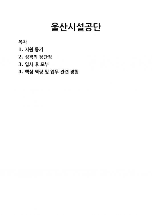 [자기소개서] 울산시설공단 자기소개서 우수 예문 BEST 자소서