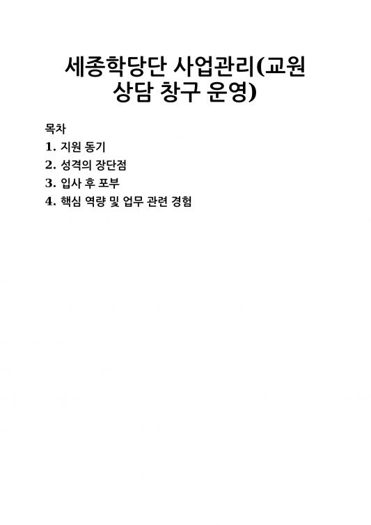 [자기소개서] 세종학당단 사업관리(교원 상담 창구 운영) 자기소개서 우수 예문 BEST 자소서