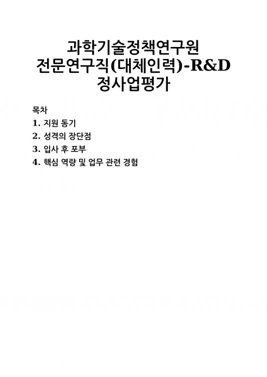 [자기소개서] 과학기술정책연구원 전문연구직(대체인력)-R&D정사업평가 자기소개서 우수 예문 BEST 자소서