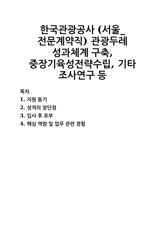[자기소개서] 한국관광공사 (서울_전문계약직) 관광두레 성과체계 구축, 중장기육성전략수립, 기타 조사연구 등 자기소개서 우수 예문 BEST 자소서