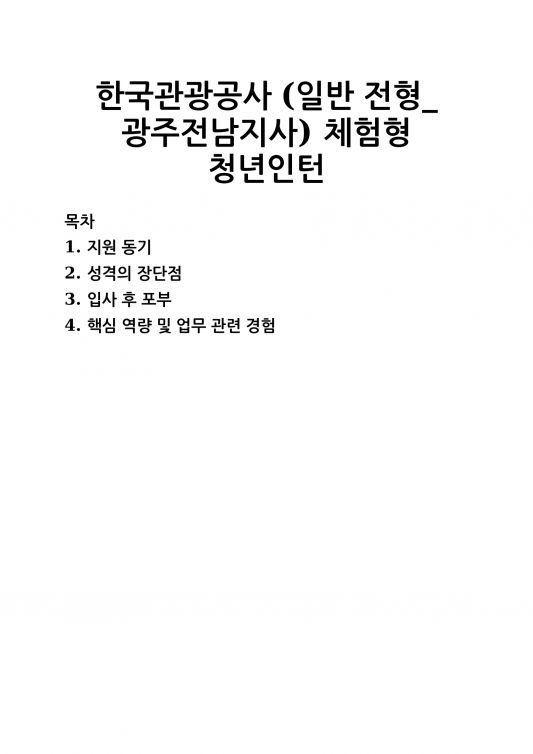 [자기소개서] 한국관광공사 (일반 전형_광주전남지사) 체험형 청년인턴  자기소개서 우수 예문 BEST 자소서