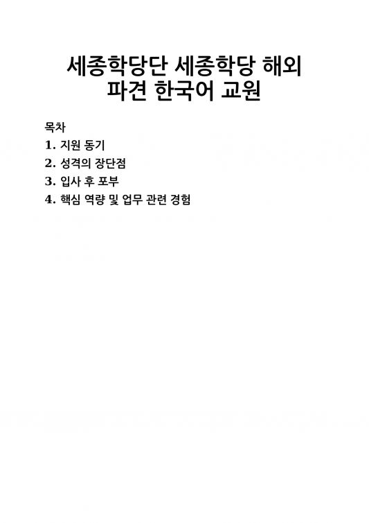 [자기소개서] 세종학당단 세종학당 해외 파견 한국어 교원  자기소개서 우수 예문 BEST 자소서