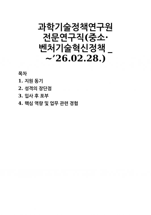 [자기소개서] 과학기술정책연구원 전문연구직(중소·벤처기술혁신정책 _ ~’26.02.28.) 자기소개서 우수 예문 BEST 자소서