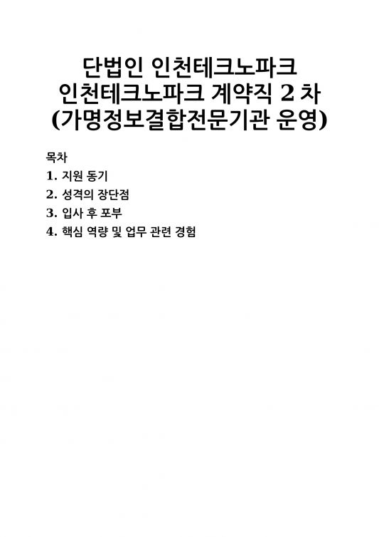 [자기소개서] 단법인 인천테크노파크 인천테크노파크 계약직 2차 (가명정보결합전문기관 운영) 자기소개서 우수 예문 BEST 자소서