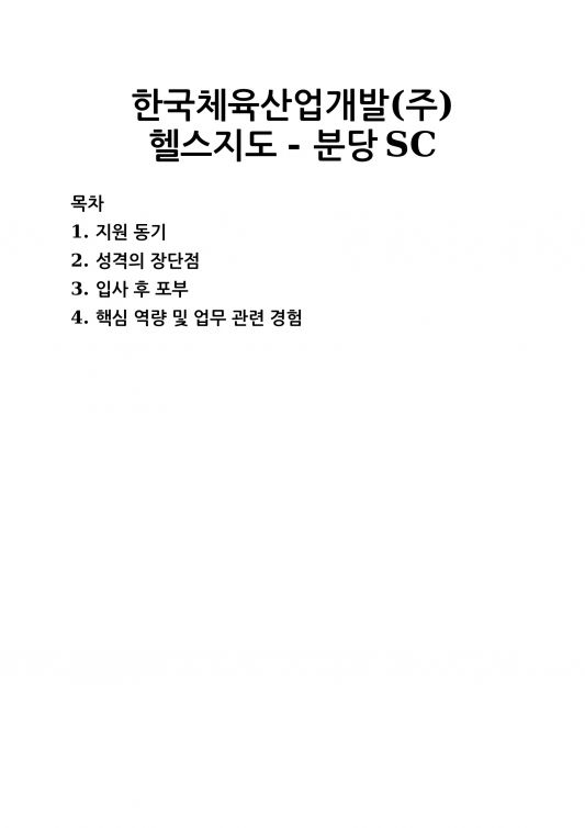 [자기소개서] 한국체육산업개발(주) 헬스지도 - 분당SC 자기소개서 우수 예문 BEST 자소서