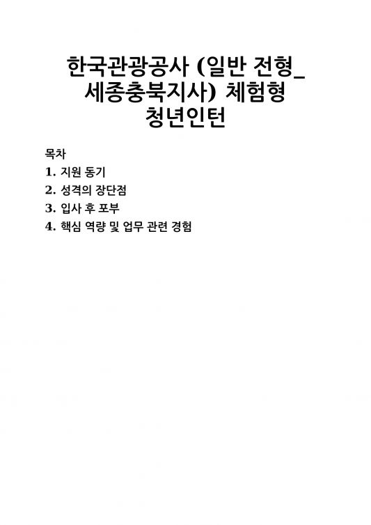 [자기소개서] 한국관광공사 (일반 전형_세종충북지사) 체험형 청년인턴  자기소개서 우수 예문 BEST 자소서