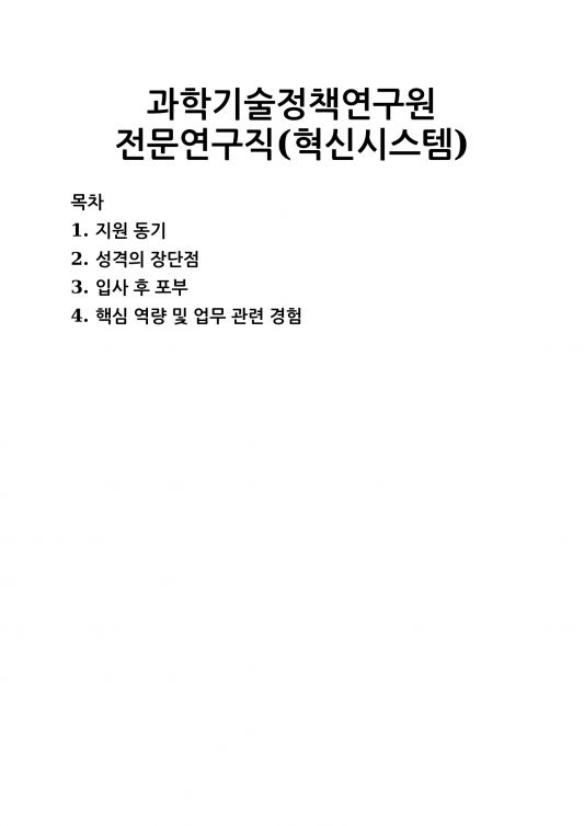 [자기소개서] 과학기술정책연구원 전문연구직(혁신시스템) 자기소개서 우수 예문 BEST 자소서