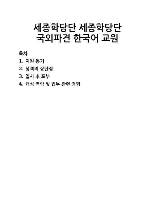 [자기소개서] 세종학당단 세종학당단 국외파견 한국어 교원 자기소개서 우수 예문 BEST 자소서