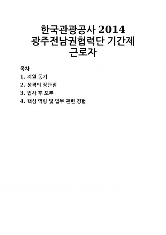 [자기소개서] 한국관광공사 2014 광주전남권협력단 기간제 근로자  자기소개서 우수 예문 BEST 자소서