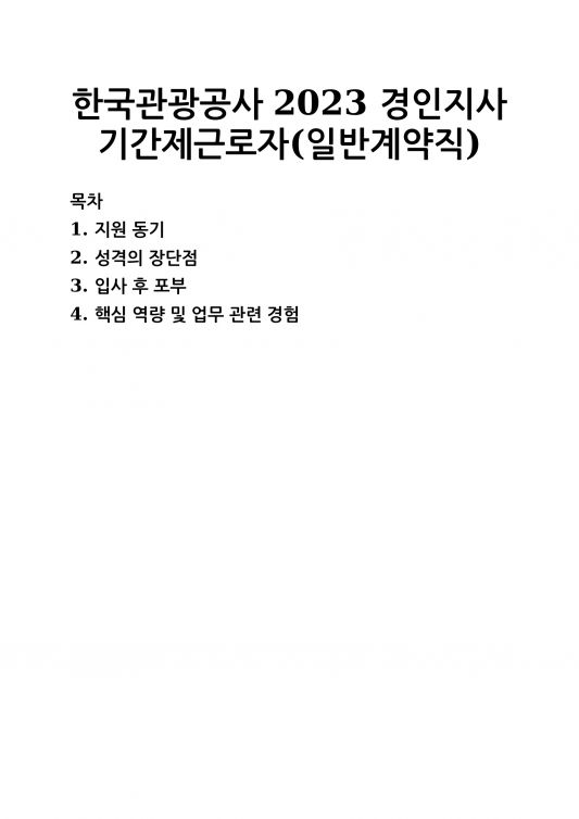 [자기소개서] 한국관광공사 2023 경인지사 기간제근로자(일반계약직)  자기소개서 우수 예문 BEST 자소서