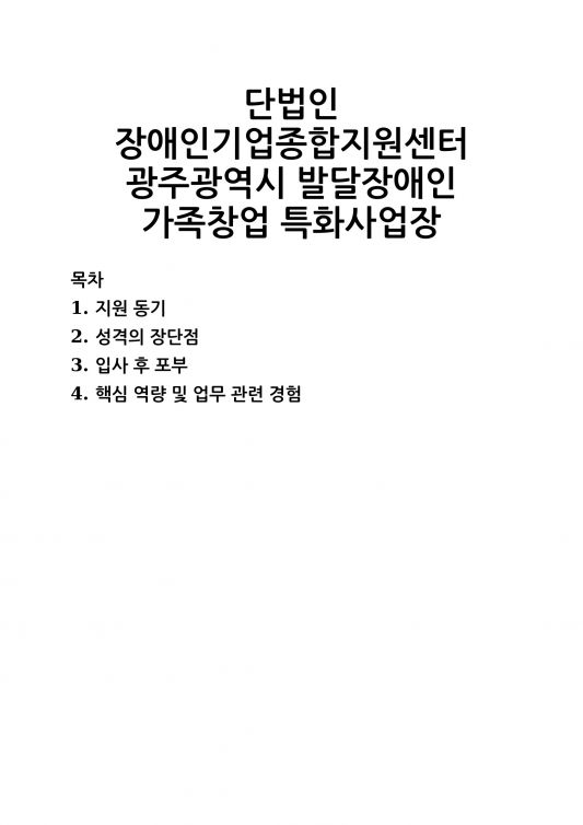 [자기소개서] 단법인 장애인기업종합지원센터 광주광역시 발달장애인 가족창업 특화사업장 자기소개서 우수 예문 BEST 자소서