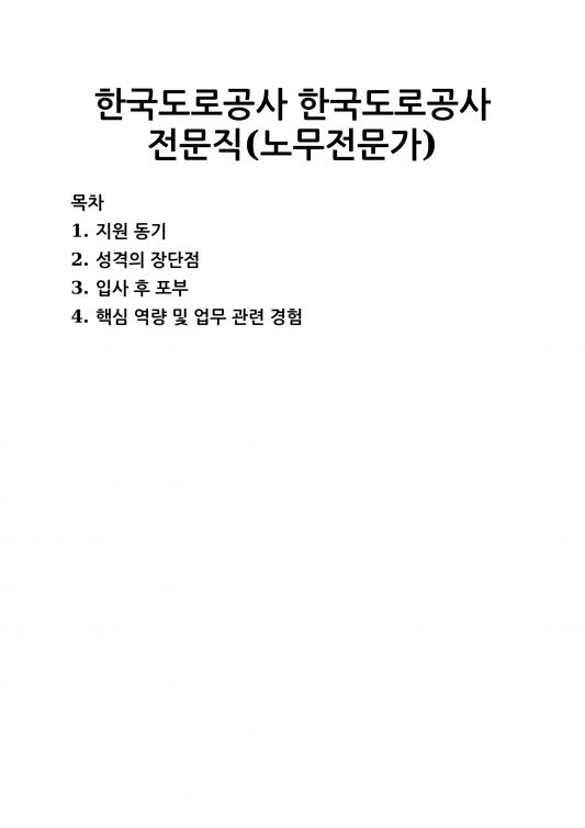 [자기소개서] 한국도로공사 한국도로공사 전문직(노무전문가)  자기소개서 우수 예문 BEST 자소서