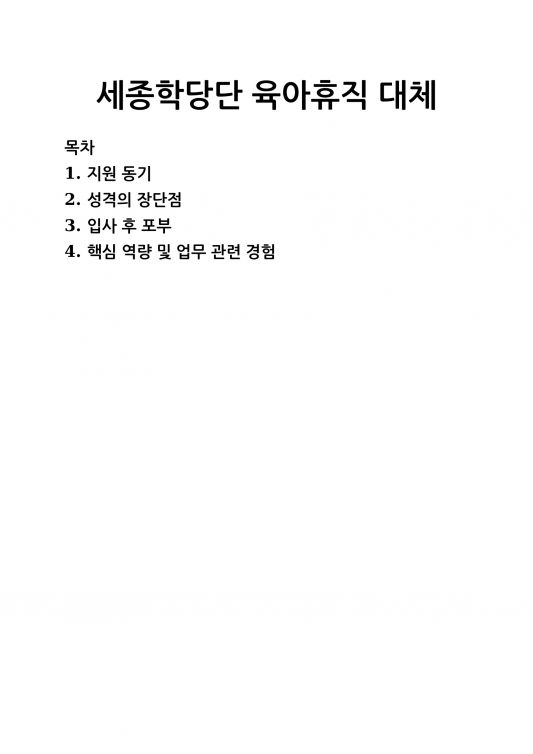 [자기소개서] 세종학당단 육아휴직 대체 자기소개서 우수 예문 BEST 자소서
