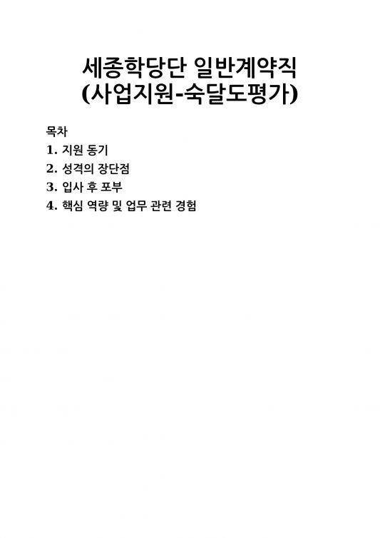 [자기소개서] 세종학당단 일반계약직(사업지원-숙달도평가) 자기소개서 우수 예문 BEST 자소서