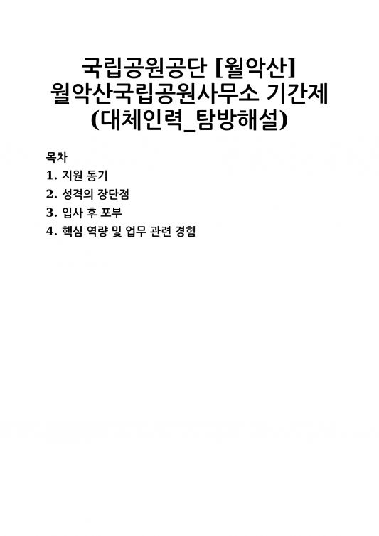 [자기소개서] 국립공원공단 [월악산] 월악산국립공원사무소 기간제(대체인력_탐방해설)  자기소개서 우수 예문 BEST 자소서