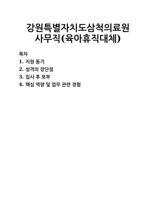 [자기소개서] 강원특별자치도삼척의료원 사무직(육아휴직대체) 자기소개서 우수 예문 BEST 자소서