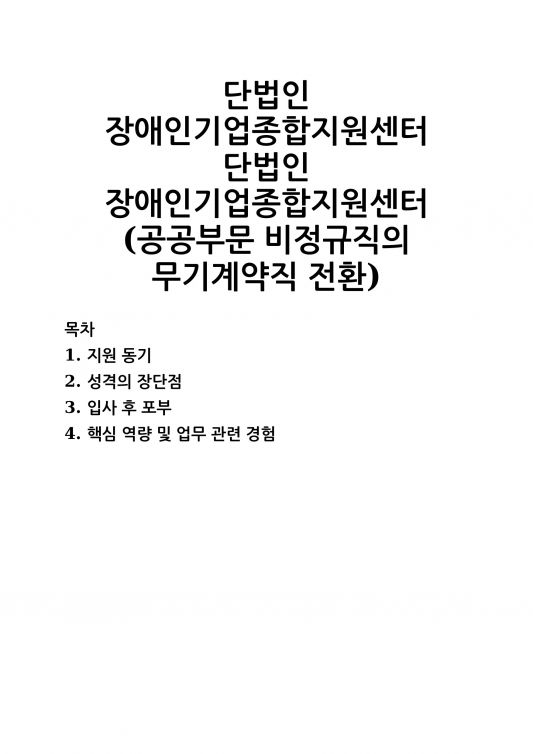 [자기소개서] 단법인 장애인기업종합지원센터 단법인 장애인기업종합지원센터 (공공부문 비정규직의 무기계약직 전환) 자기소개서 우수 예문 BEST 자소서
