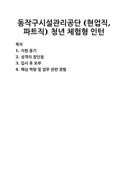 [자기소개서] 동작구시설관리공단 (현업직, 파트직) 청년 체험형 인턴 자기소개서 우수 예문 BEST 자소서