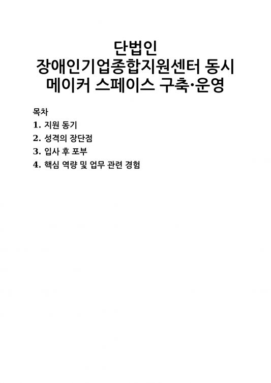 [자기소개서] 단법인 장애인기업종합지원센터 동시 메이커 스페이스 구축·운영 자기소개서 우수 예문 BEST 자소서