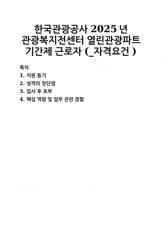 [자기소개서] 한국관광공사 2025년 관광복지전센터 열린관광파트 기간제 근로자 (_자격요건 ) 자기소개서 우수 예문 BEST 자소서