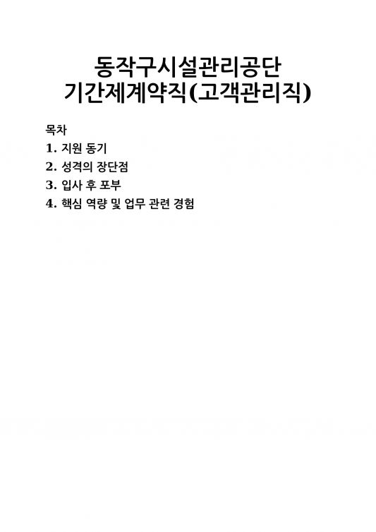 [자기소개서] 동작구시설관리공단 기간제계약직(고객관리직) 자기소개서 우수 예문 BEST 자소서