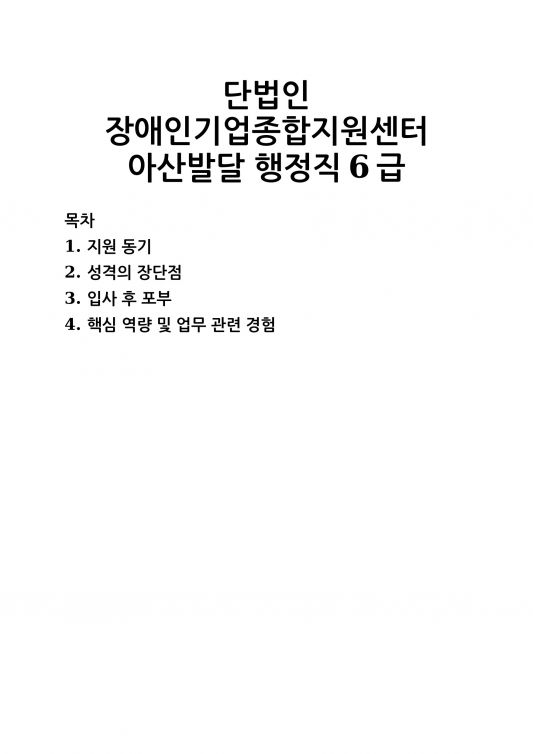 [자기소개서] 단법인 장애인기업종합지원센터 아산발달 행정직6급 자기소개서 우수 예문 BEST 자소서