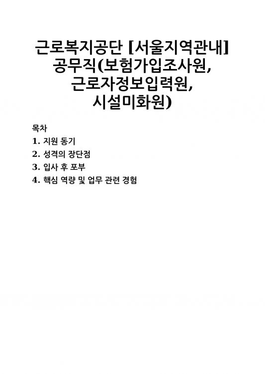 [자기소개서] 근로복지공단 [서울지역관내] 공무직(보험가입조사원, 근로자정보입력원, 시설미화원)  자기소개서 우수 예문 BEST 자소서