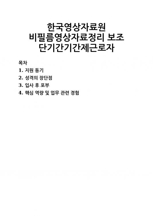 [자기소개서] 한국영상자료원 비필름영상자료정리 보조 단기간기간제근로자  자기소개서 우수 예문 BEST 자소서