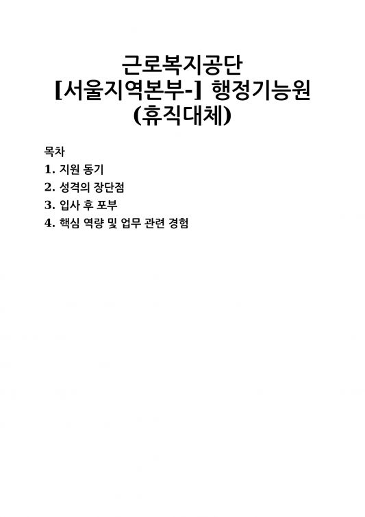 [자기소개서] 근로복지공단 [서울지역본부-] 행정기능원(휴직대체)  자기소개서 우수 예문 BEST 자소서