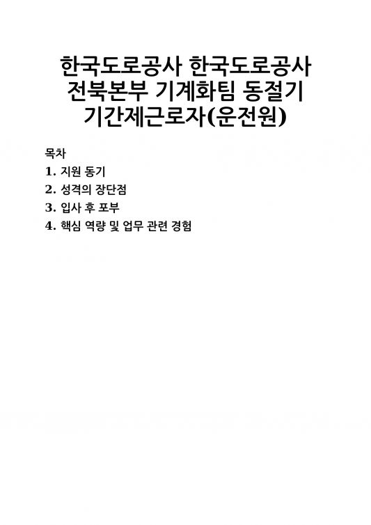 [자기소개서] 한국도로공사 한국도로공사 전북본부 기계화팀 동절기 기간제근로자(운전원) 자기소개서 우수 예문 BEST 자소서