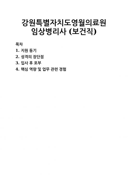 [자기소개서] 강원특별자치도영월의료원 임상병리사 (보건직) 자기소개서 우수 예문 BEST 자소서