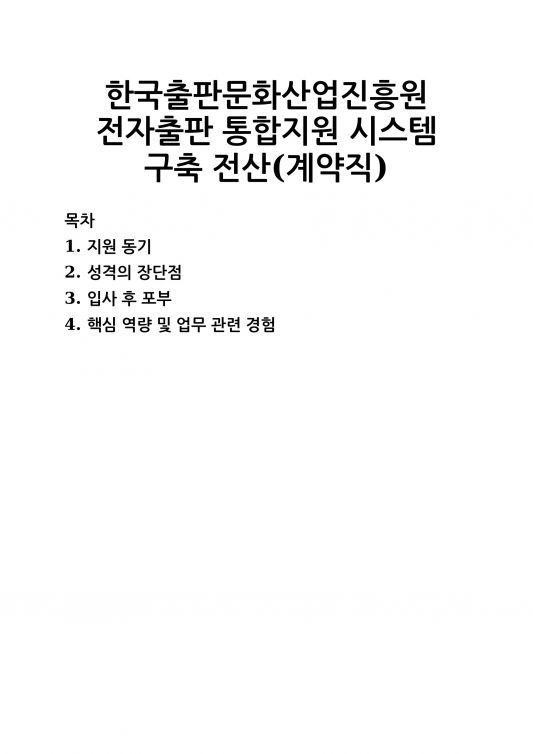 [자기소개서] 한국출판문화산업진흥원 전자출판 통합지원 시스템 구축 전산(계약직)  자기소개서 우수 예문 BEST 자소서