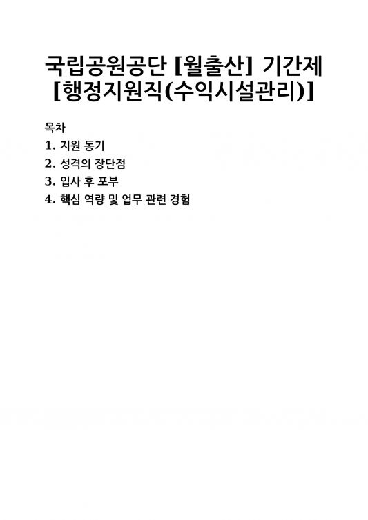 [자기소개서] 국립공원공단 [월출산] 기간제 [행정지원직(수익시설관리)]  자기소개서 우수 예문 BEST 자소서