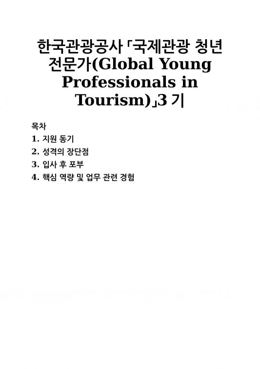 [자기소개서] 한국관광공사 「국제관광 청년 전문가(Global Young Professionals in Tourism)」3기  자기소개서 우수 예문 BEST 자소서