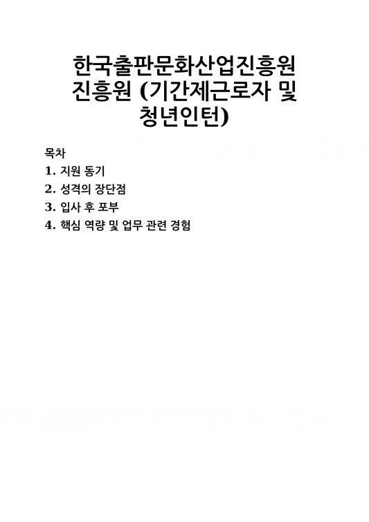 [자기소개서] 한국출판문화산업진흥원 진흥원 (기간제근로자 및 청년인턴) 자기소개서 우수 예문 BEST 자소서