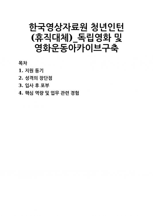 [자기소개서] 한국영상자료원 청년인턴(휴직대체)_독립영화 및 영화운동아카이브구축 자기소개서 우수 예문 BEST 자소서