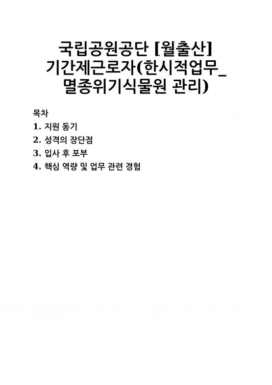 [자기소개서] 국립공원공단 [월출산] 기간제근로자(한시적업무_멸종위기식물원 관리)  자기소개서 우수 예문 BEST 자소서